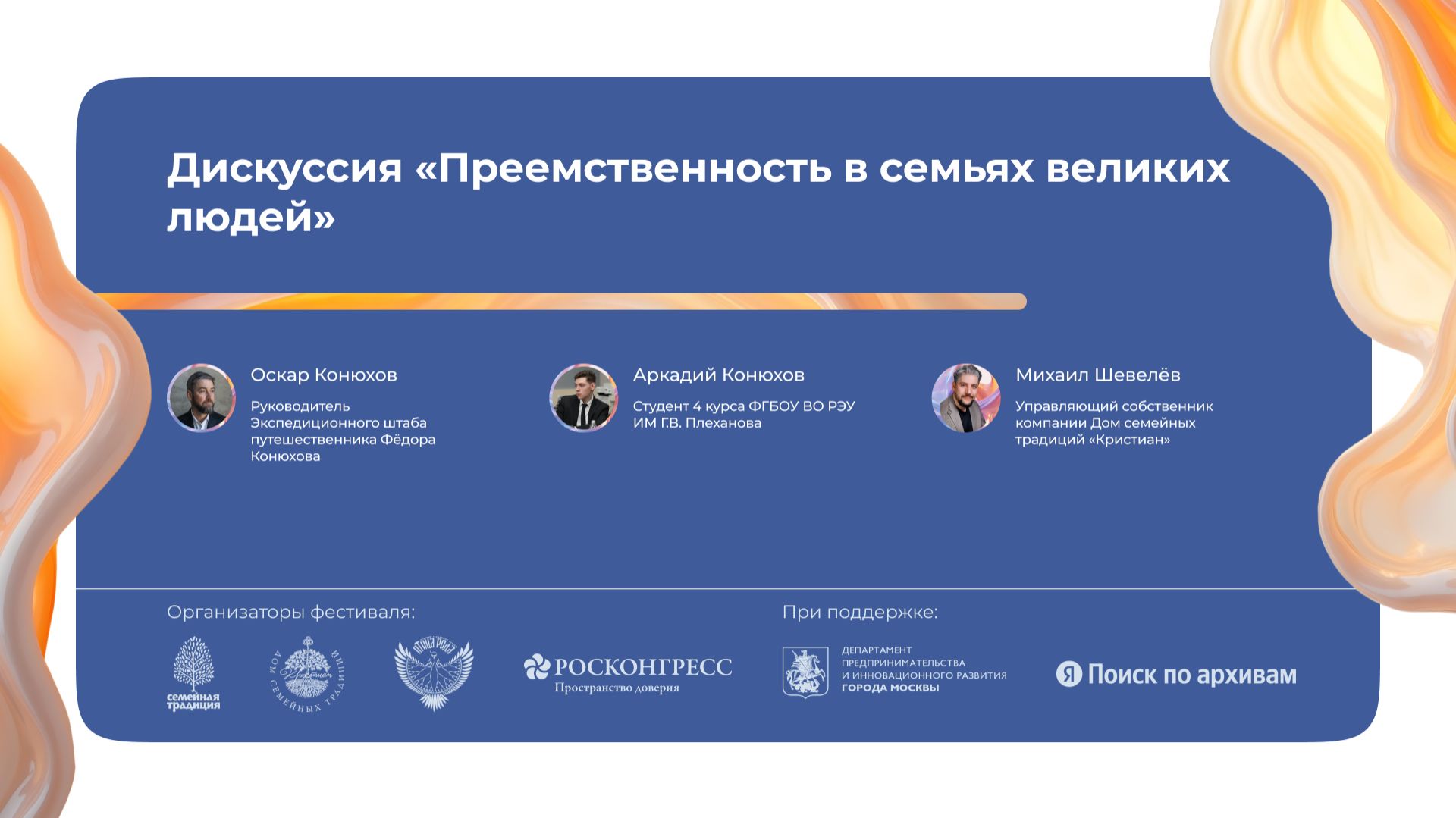 «Преемственность в семьях великих людей»