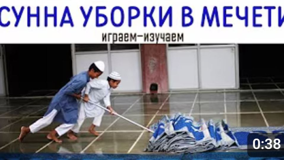 Правила поведения в мечети. Чистота и уборка. Изучаем Ислам, Играя