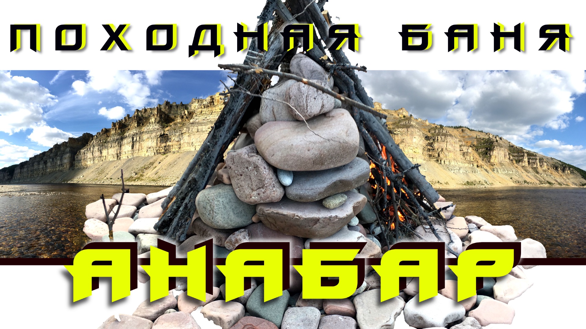 TRAVEL | Анабар. 4 серия: "Походная баня". (99,9 % людей там не купались...)