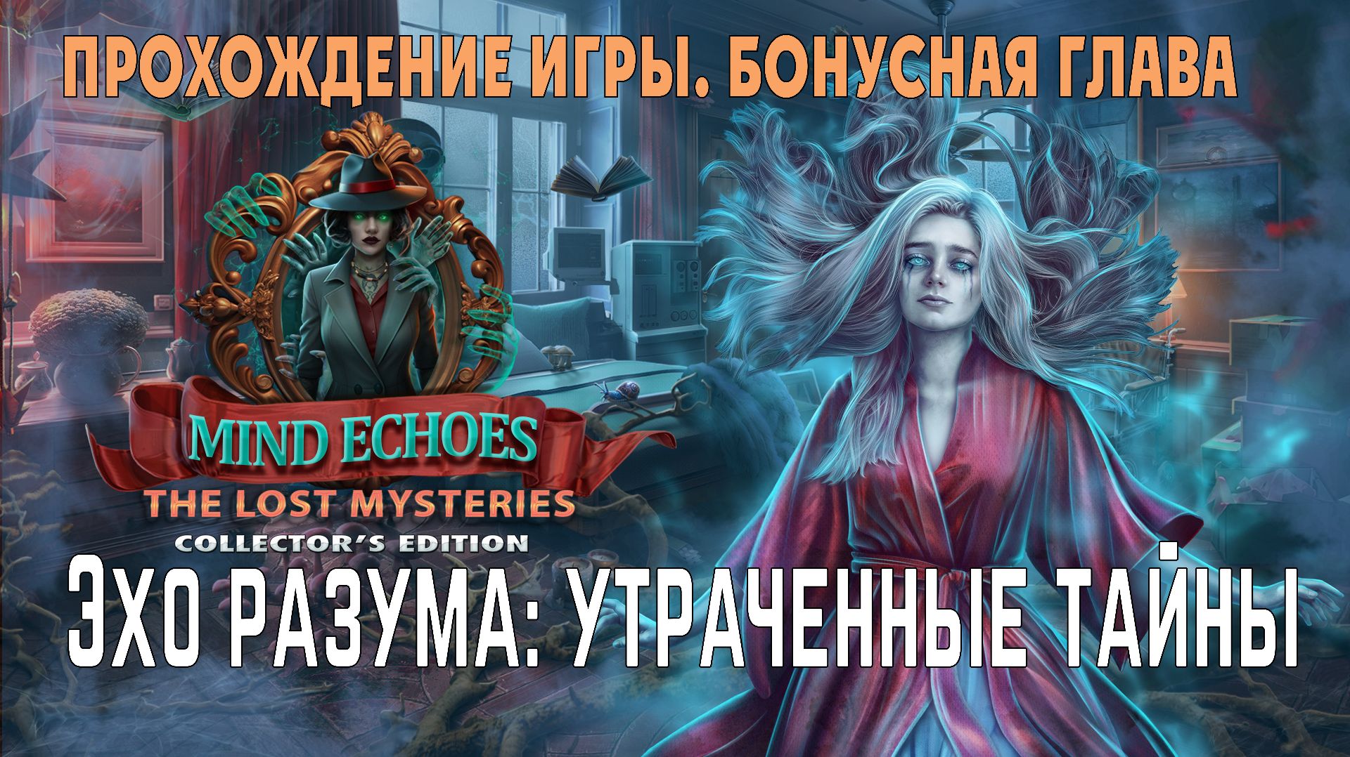 Mind Echoes - The Lost Mysteries: прохождение игры, бонусная глава
