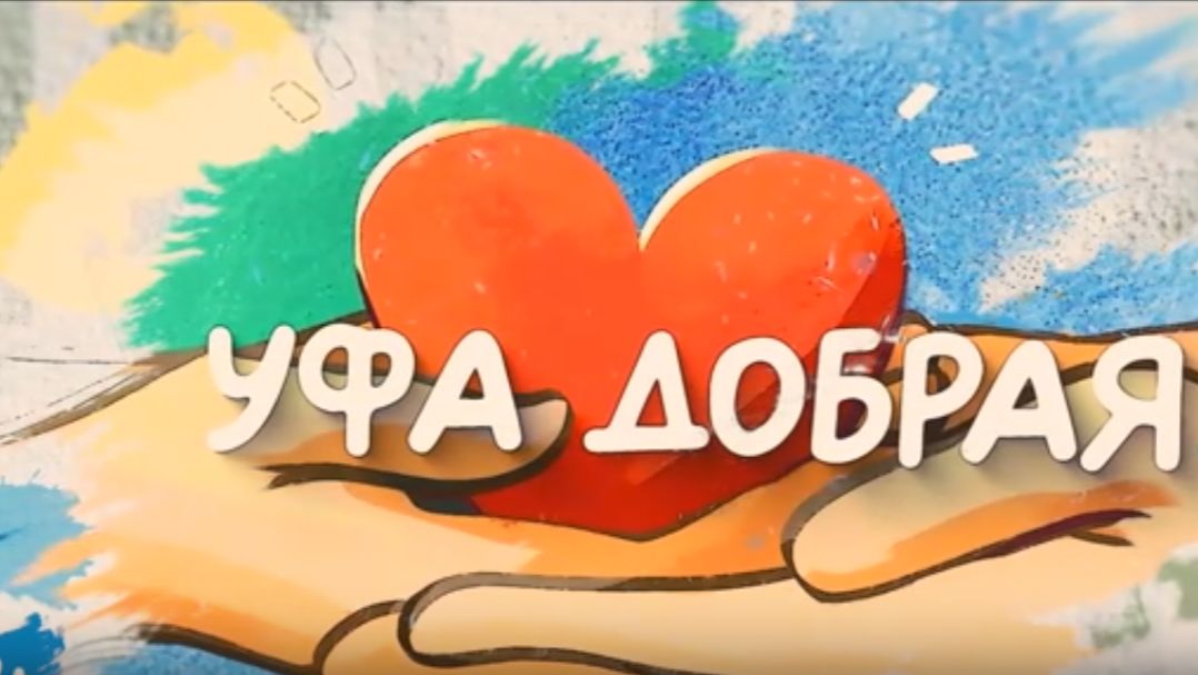 В Уфе начал работать социальный центр «Приют человека»