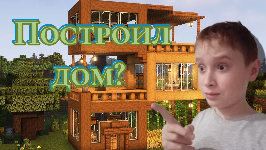 Я построил Дом?