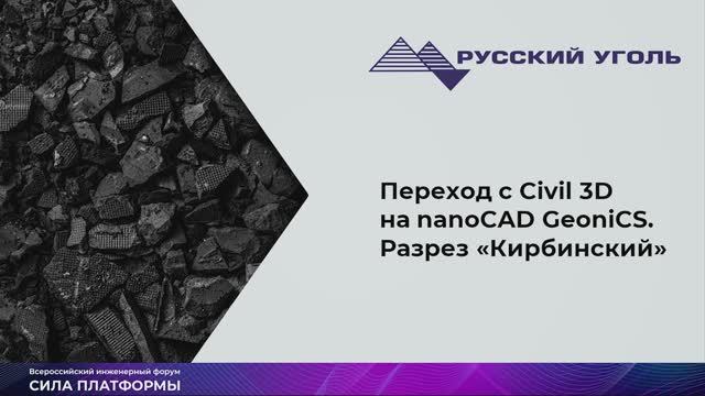 Переход с Civil 3D на nanoCAD GeoniCS (разрез «Кирбинский»)