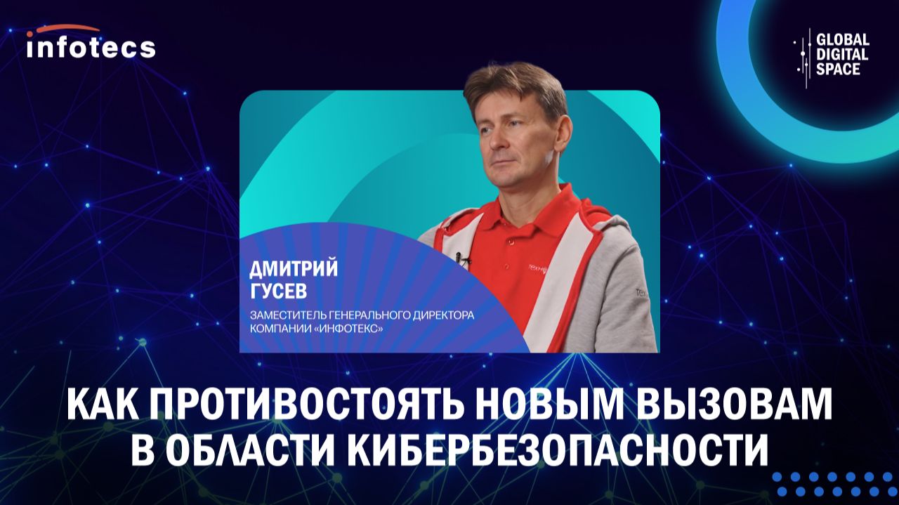 Как противостоять новым вызовам в области кибербезопасности