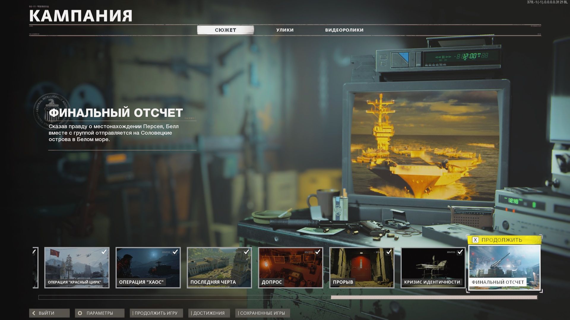 COD: Секретные операции Холодной войны / ФИНАЛЬНЫЙ ОТСЧЕТ