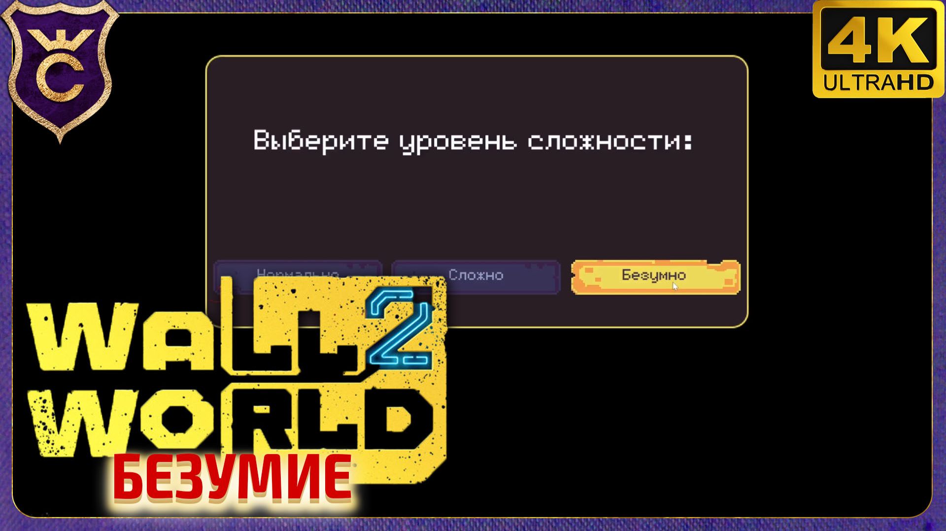 САМОЕ БЕЗУМНОЕ НАЧАЛО! Wall World 2 Безумие
