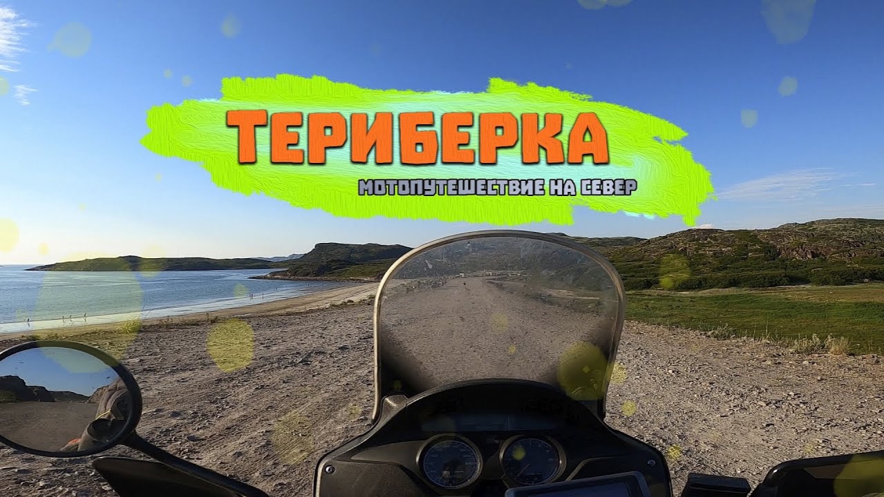 Кладбище кораблей Териберка: край земли на Баренцевом море (видео-гайд мотопутешествия)