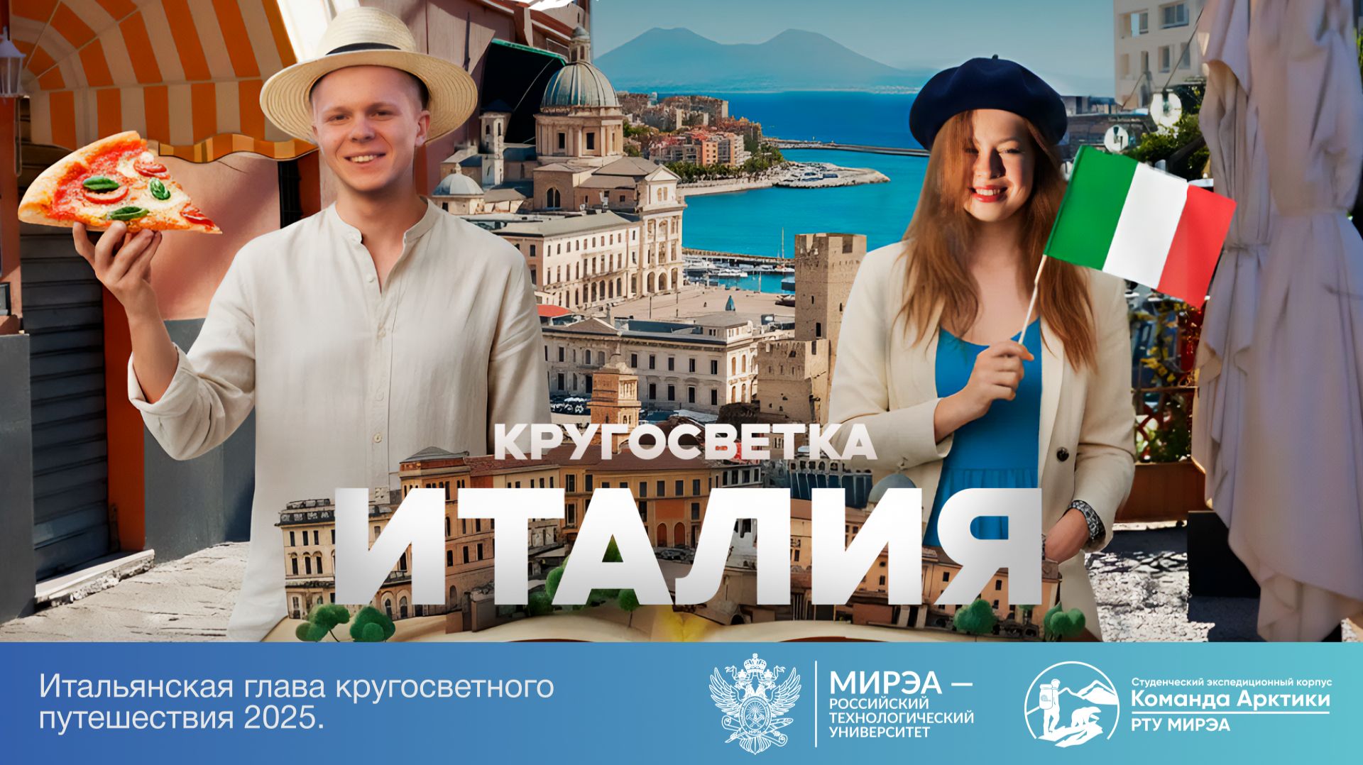 КОМАНДА АРКТИКИ | Италия. Кругосветка 2025