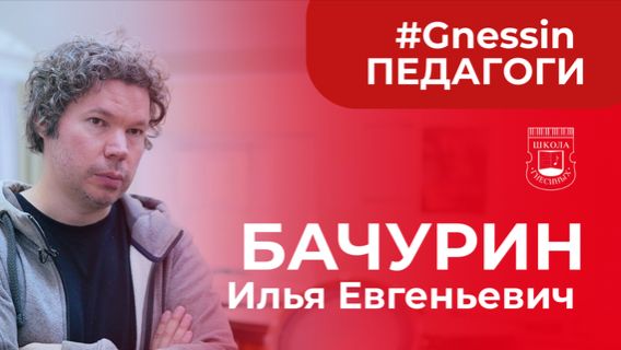 #GnessinПедагоги | Бачурин Илья Евгеньевич