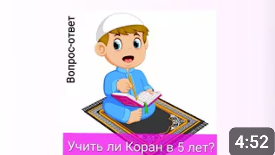 Учить ли Коран в 5 лет?