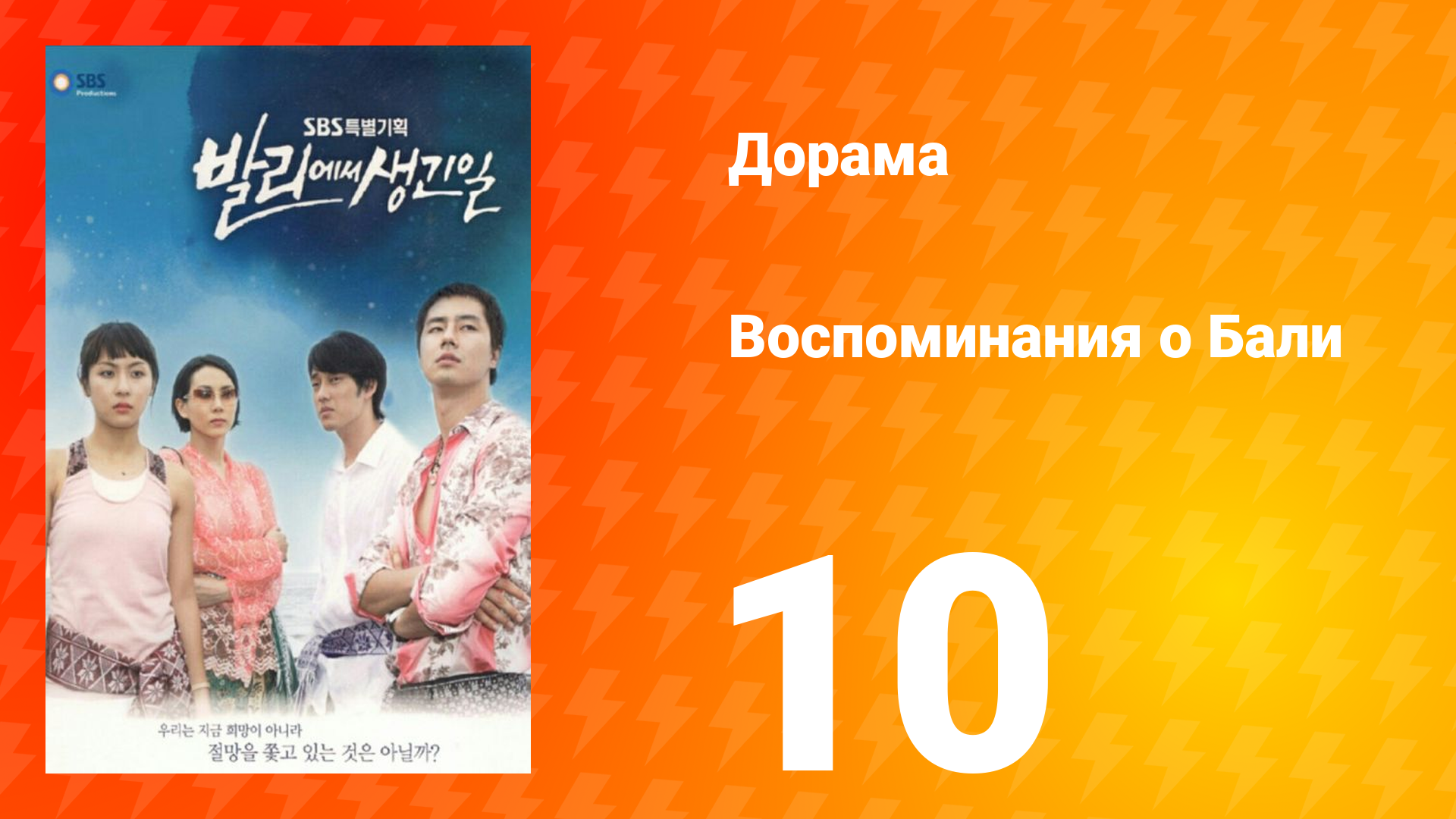 Воспоминания о Бали 1 сезон 10 серия