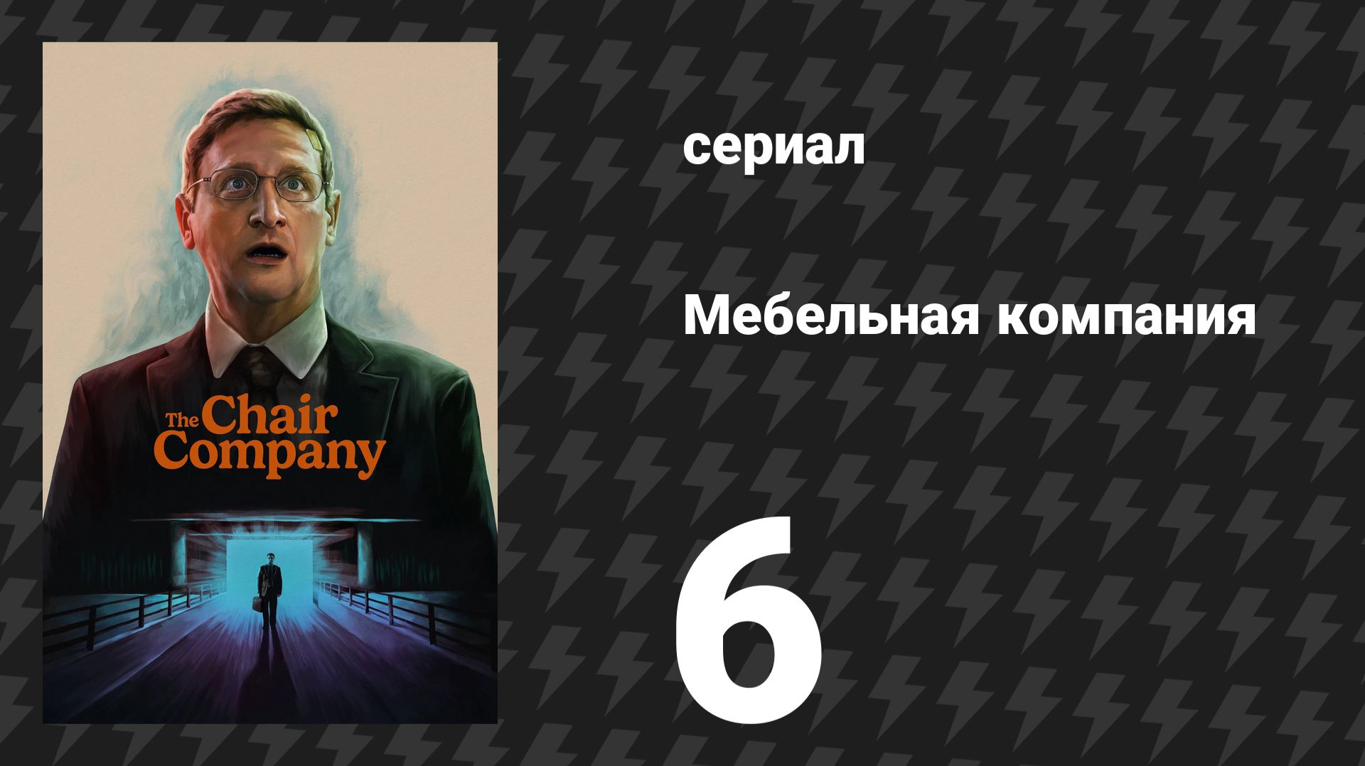 Мебельная компания 6 серия «С днём рождения, друг» (сериал, 2025)