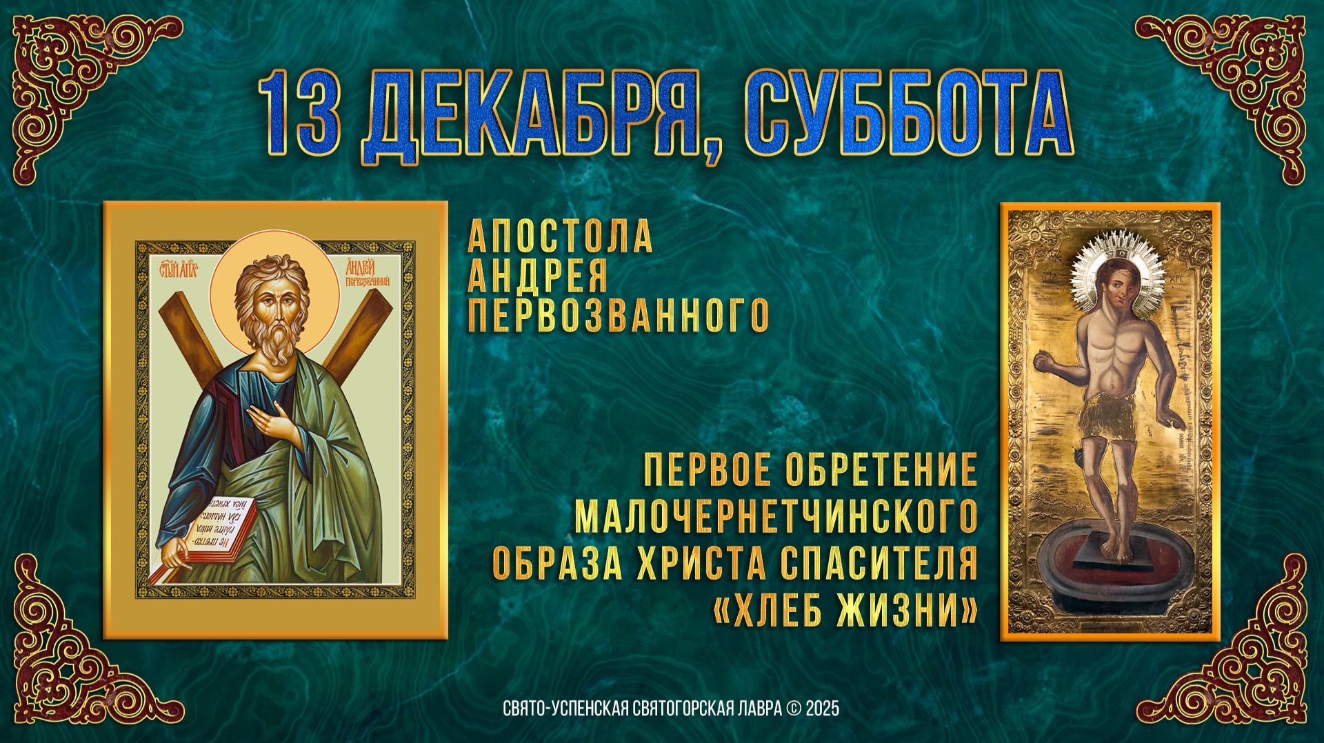 Апостола Андрея Первозванного. 13 декабря 2025 г.