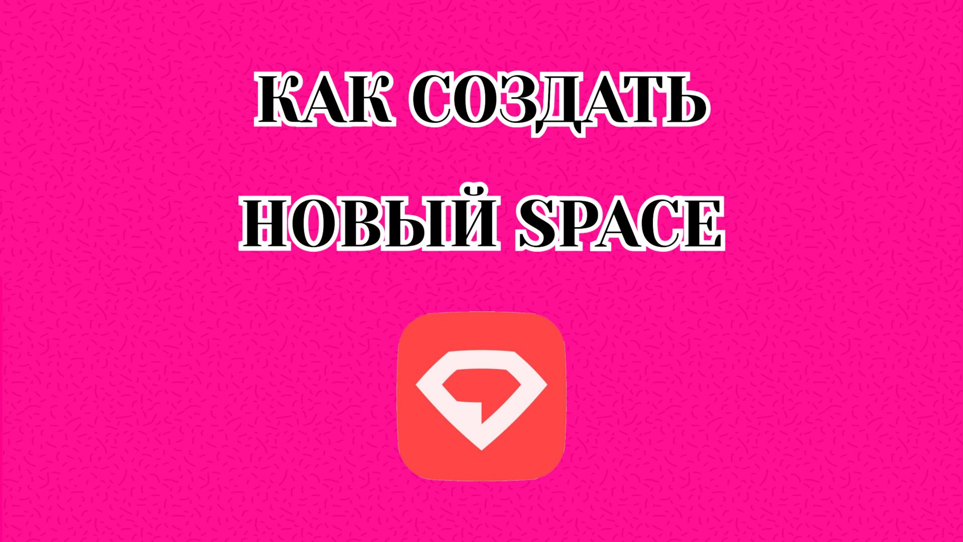 Как Создать Новый //Space// в Gem Space
