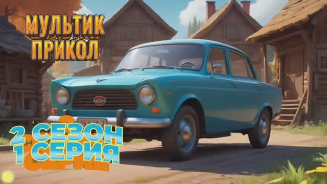 Мультик прикол про наши машины 2 сезон 1 серия