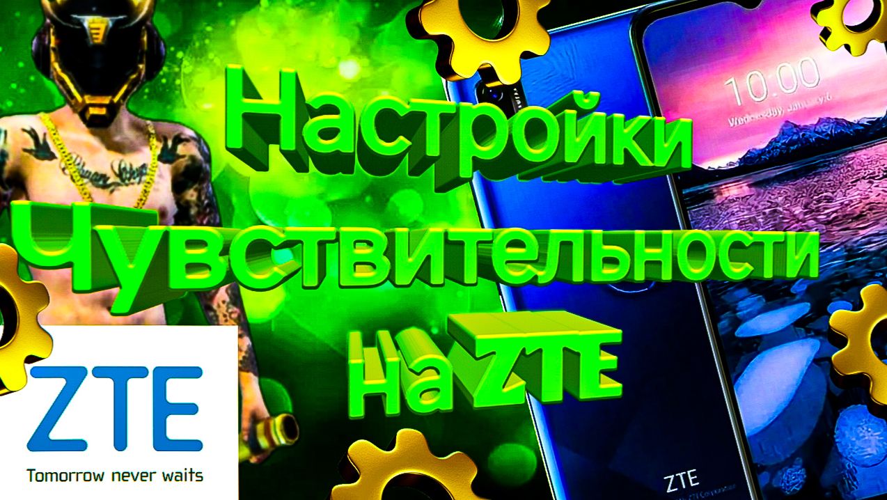 Настройки чувствительности ZTE (ЗТЕ) для Free Fire/Max 2025-2026 | оттяжка фри фаер на зте!