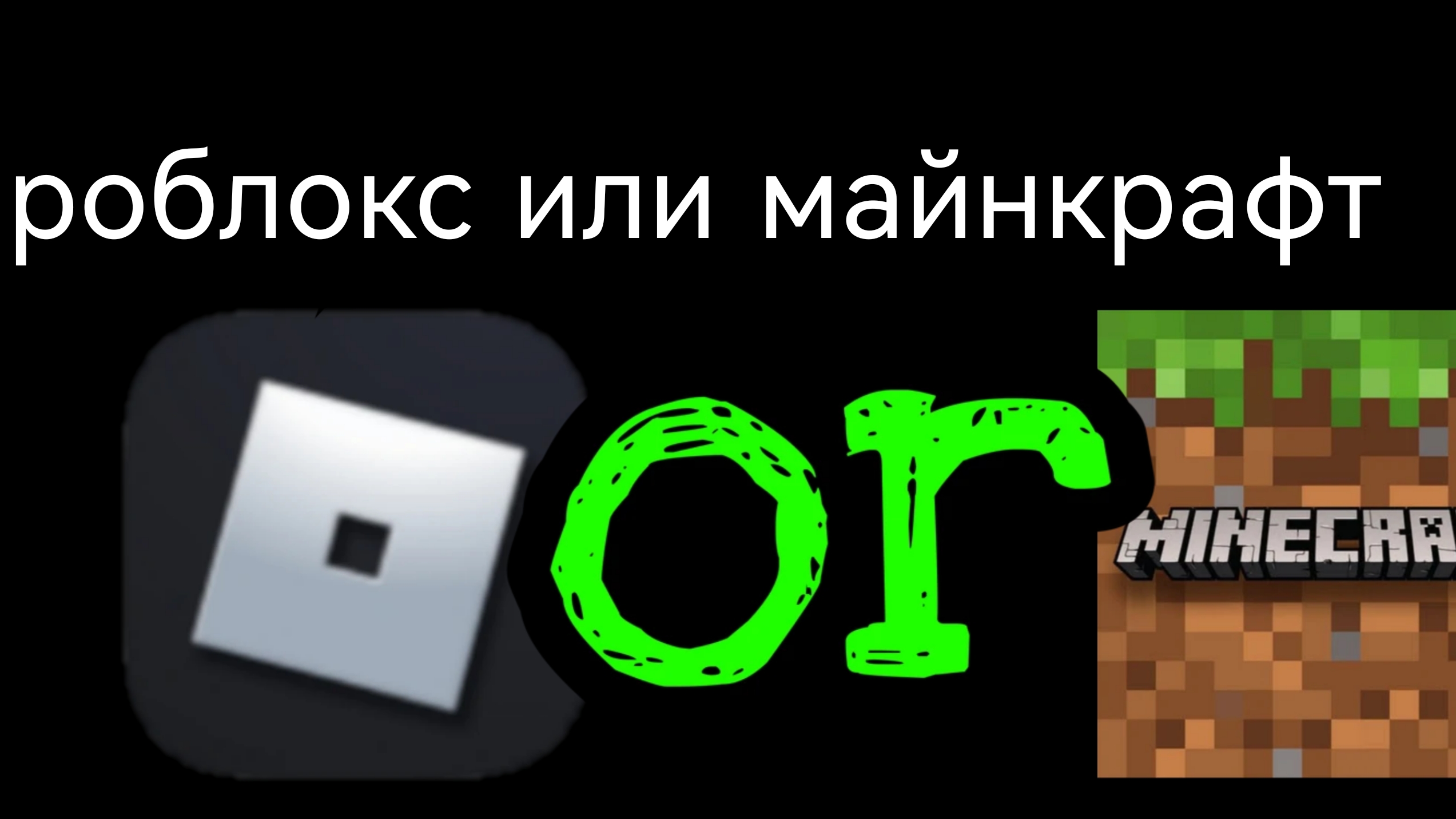 роблокс или майнкрафт