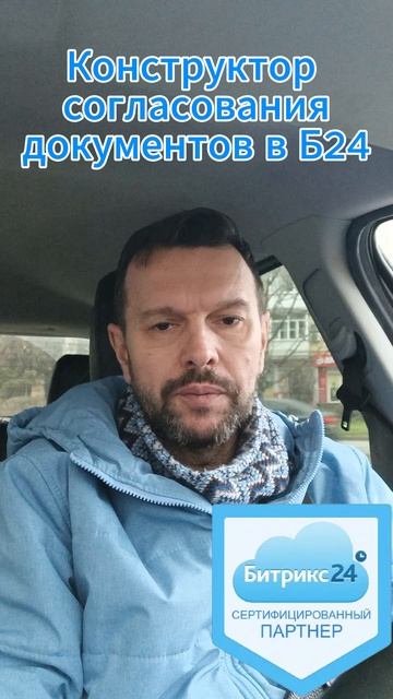 Битрикс24 Конструктор согласования
