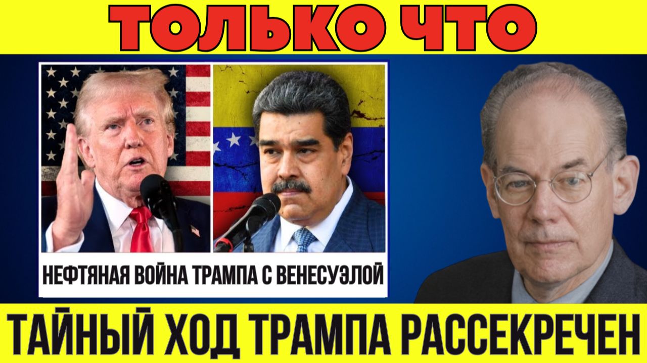 НЕФТЯНАЯ ВОЙНА Трампа с Венесуэлой: российские корабли против ВМС США | Миршаймер