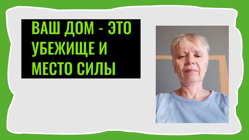 Дом пространство силы и ваша крепость. Это стоит уважать.