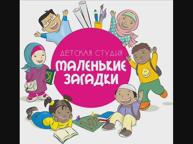 Детская студия "Маленькие загадки"