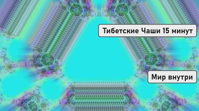 Тибетские Чаши 15 минут | Звуковая Медитация