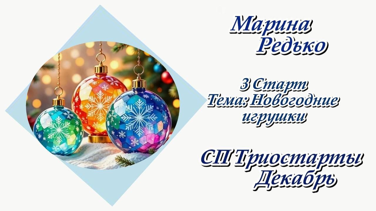 СП "Триостарт. Декабрь." / 3 старт