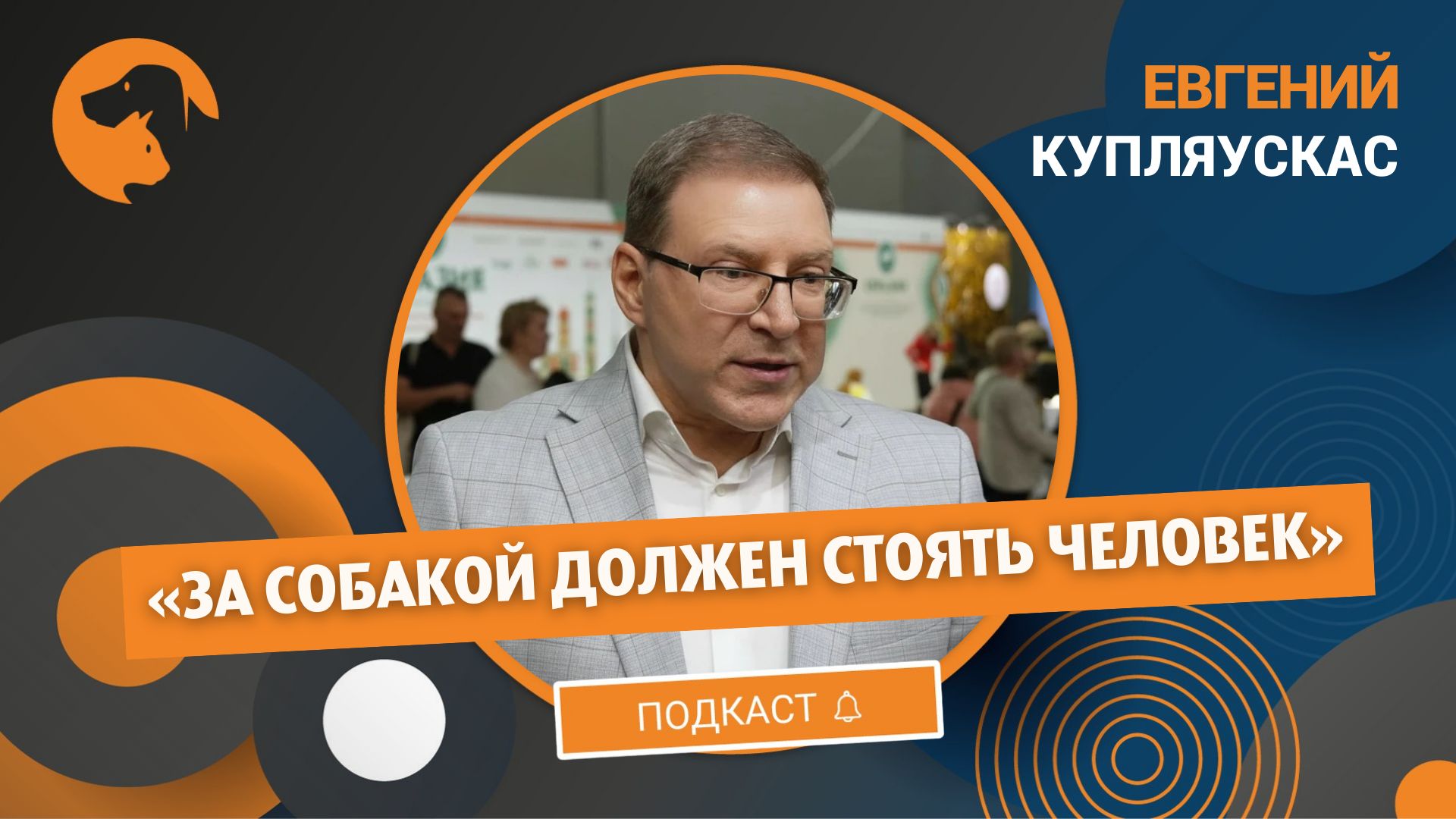 Как бороться с укусами и самовыгулом? Мнение экспертов