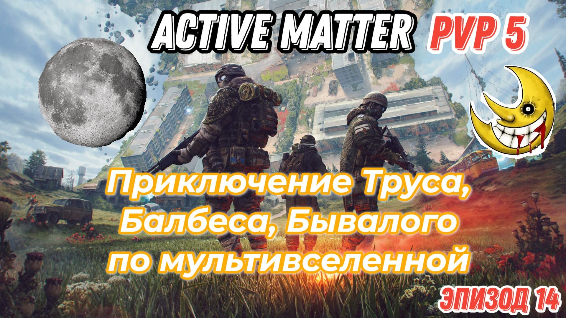 Active Matter, PVP приключения Труса, Балбеса, Бывалого. Эпизод 14, карта Ночная свалка.