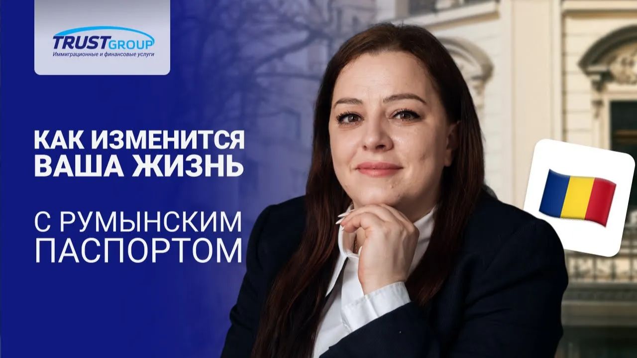Что дает румынский паспорт: права и обязанности граждан ЕС. Возможности паспорта Румынии✨