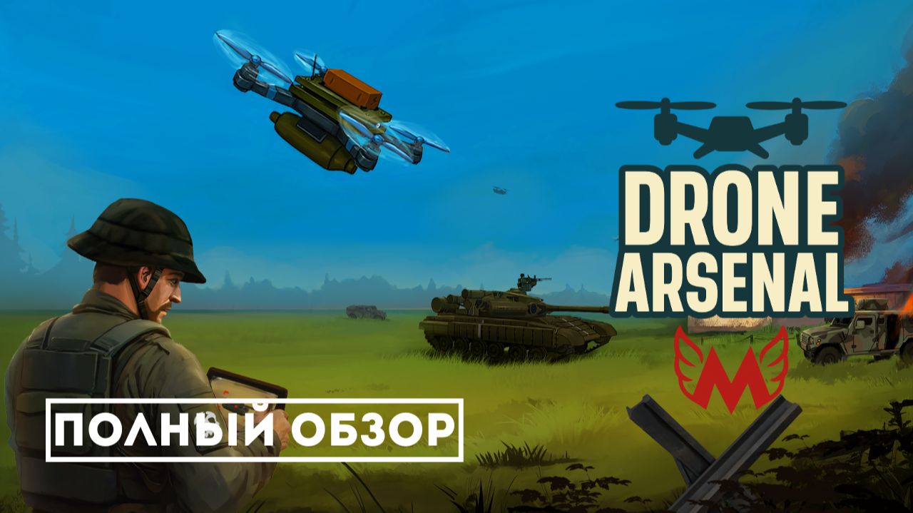 Drone Arsenal: полный обзор игры от российских разработчиков (MOLOTKOV)