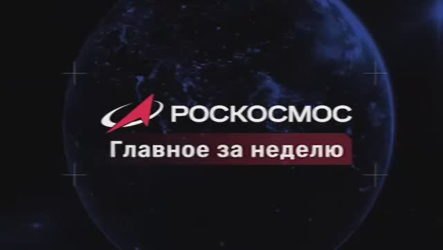 Роскосмос Главное за неделю, 5 декабря 2025 года