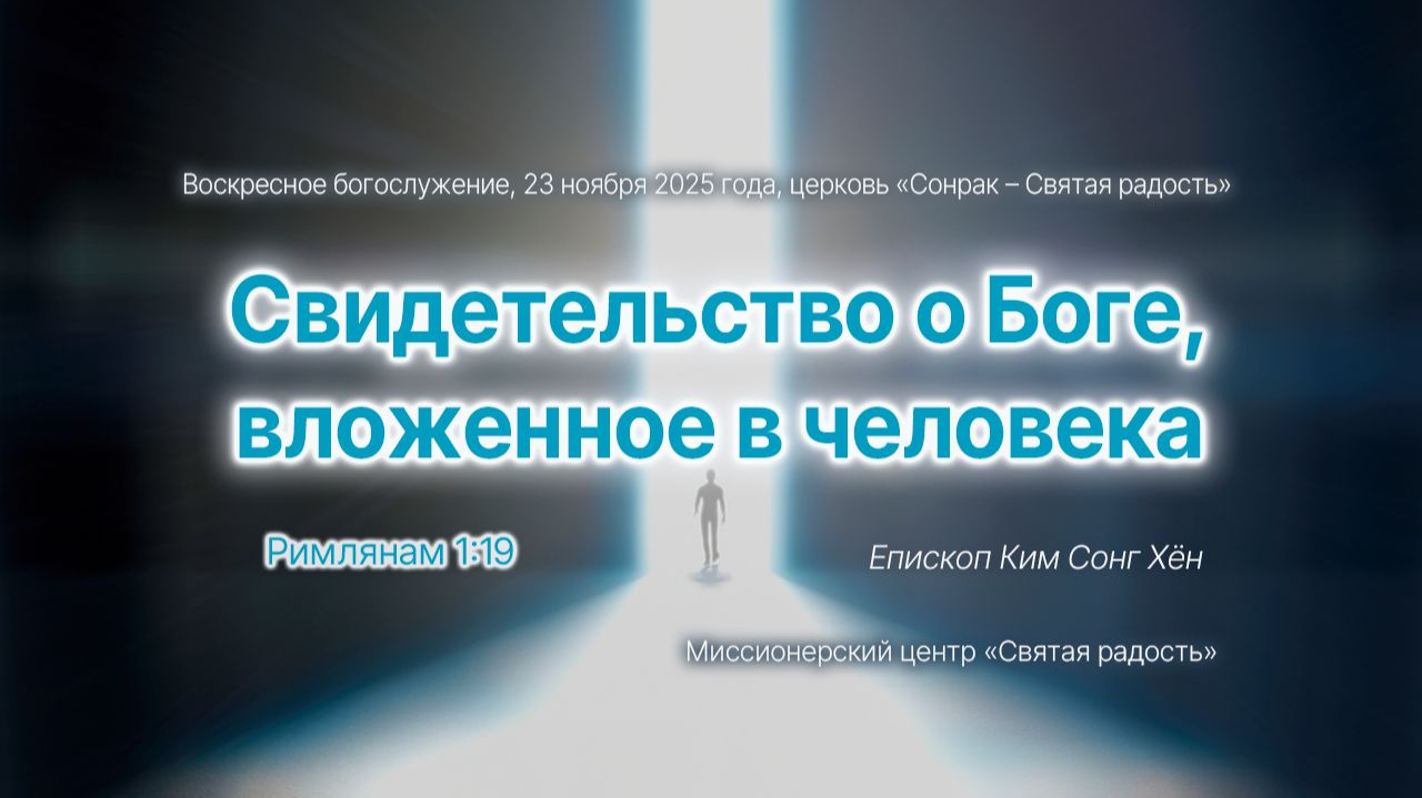 3 МИНУТКИ_Свидетельство о Боге, вложенное в человека (Рим.1:19)