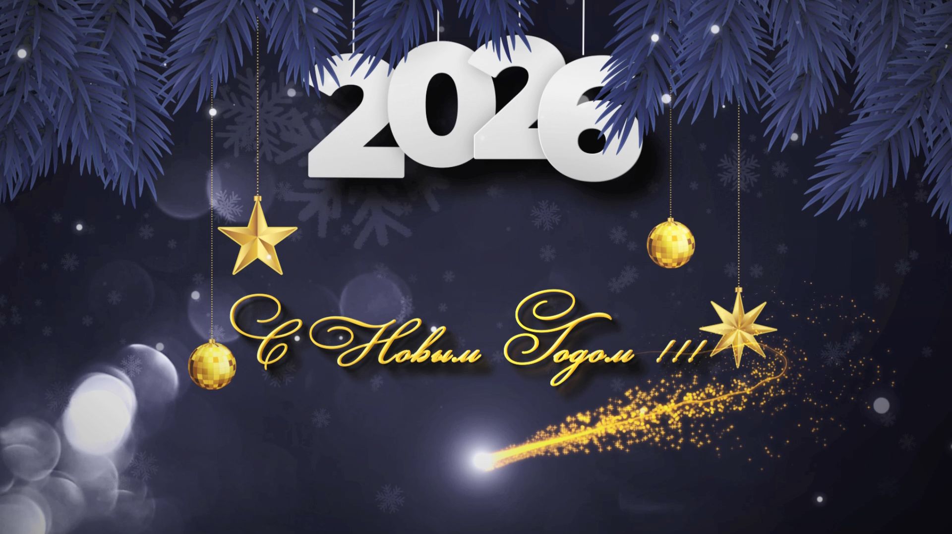 Новогоднее поздравление - футаж заставка. С Новым годом 2026 !!!