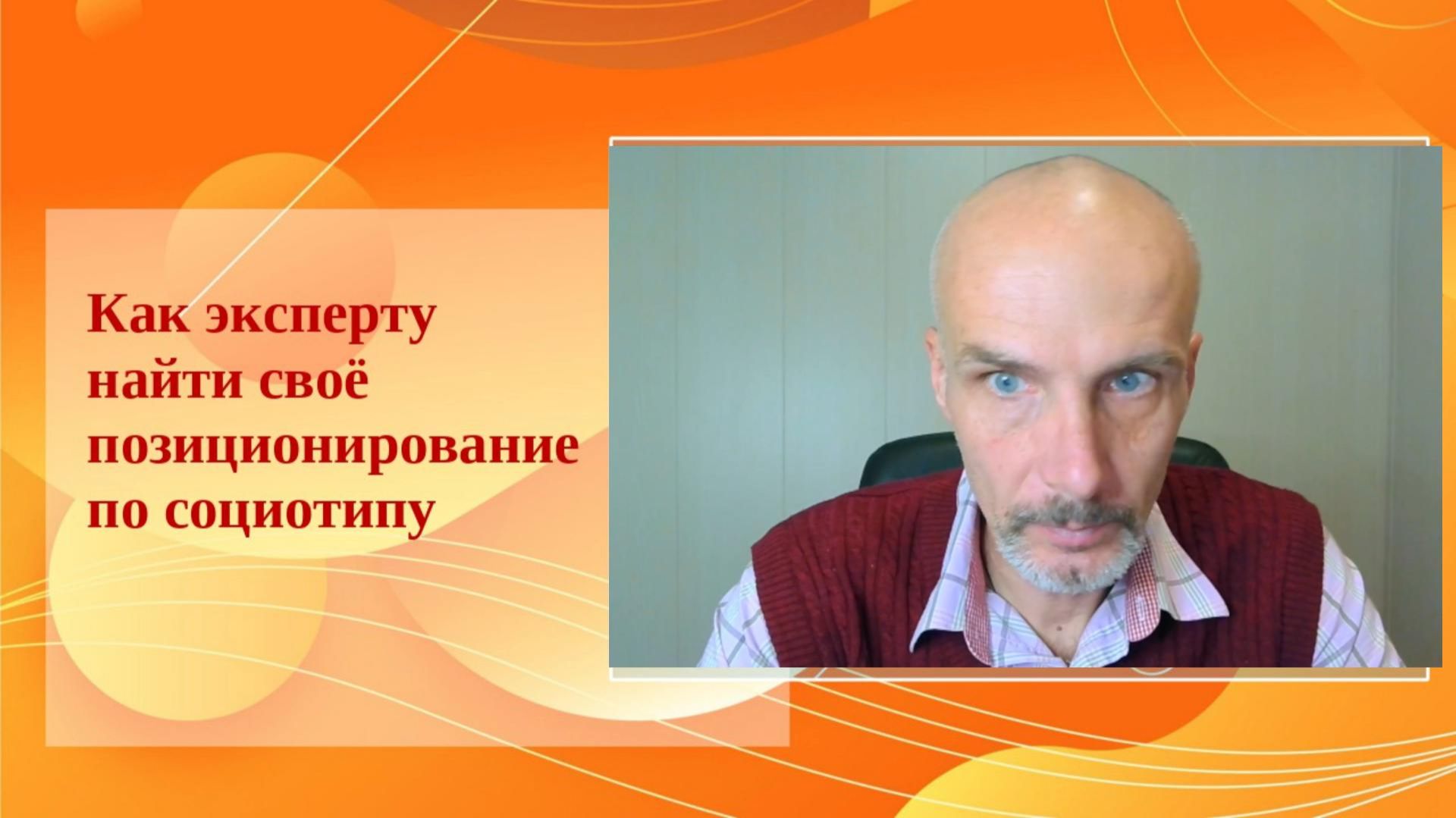 Как эксперту найти своё позиционирование на основе социотипа / MBTI