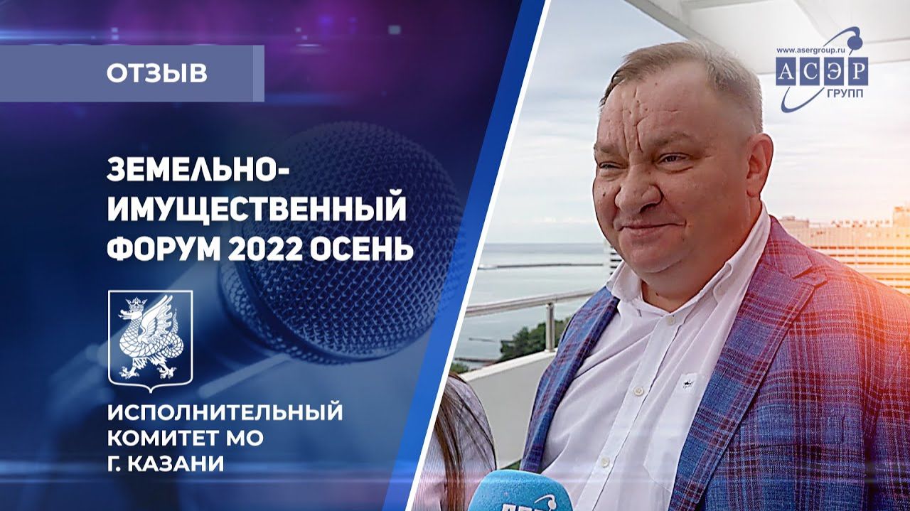 Отзыв о III Всероссийском земельно-имущественном форуме АСЭРГРУПП Фаттахов Ирек, Устькачкинцева Юлия