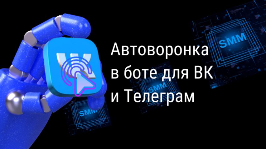 Автоворонка для ВК и ТГ в Боте приложения Сенлер