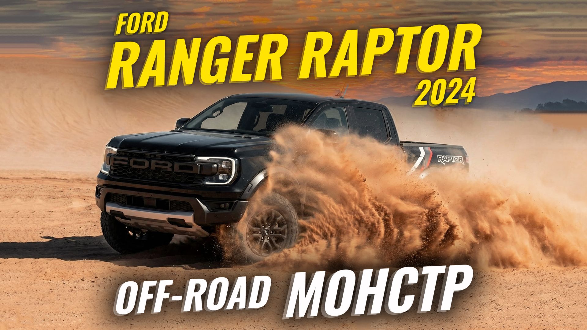 Нужен ли Ford Ranger Raptor в России: честный разбор для потенциальных владельцев | Sferacar