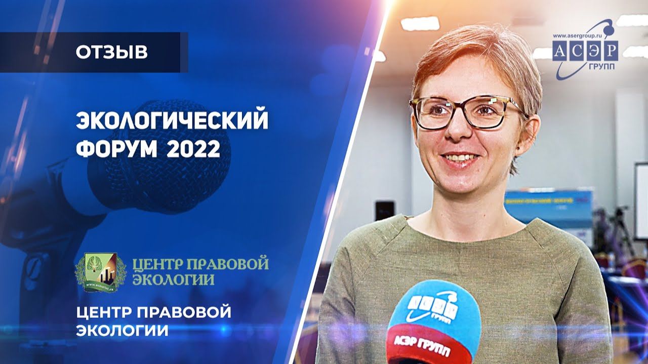 Отзыв о Всероссийском экологическом форуме АСЭРГРУПП, г. Сочи. Субботинская Валерия.