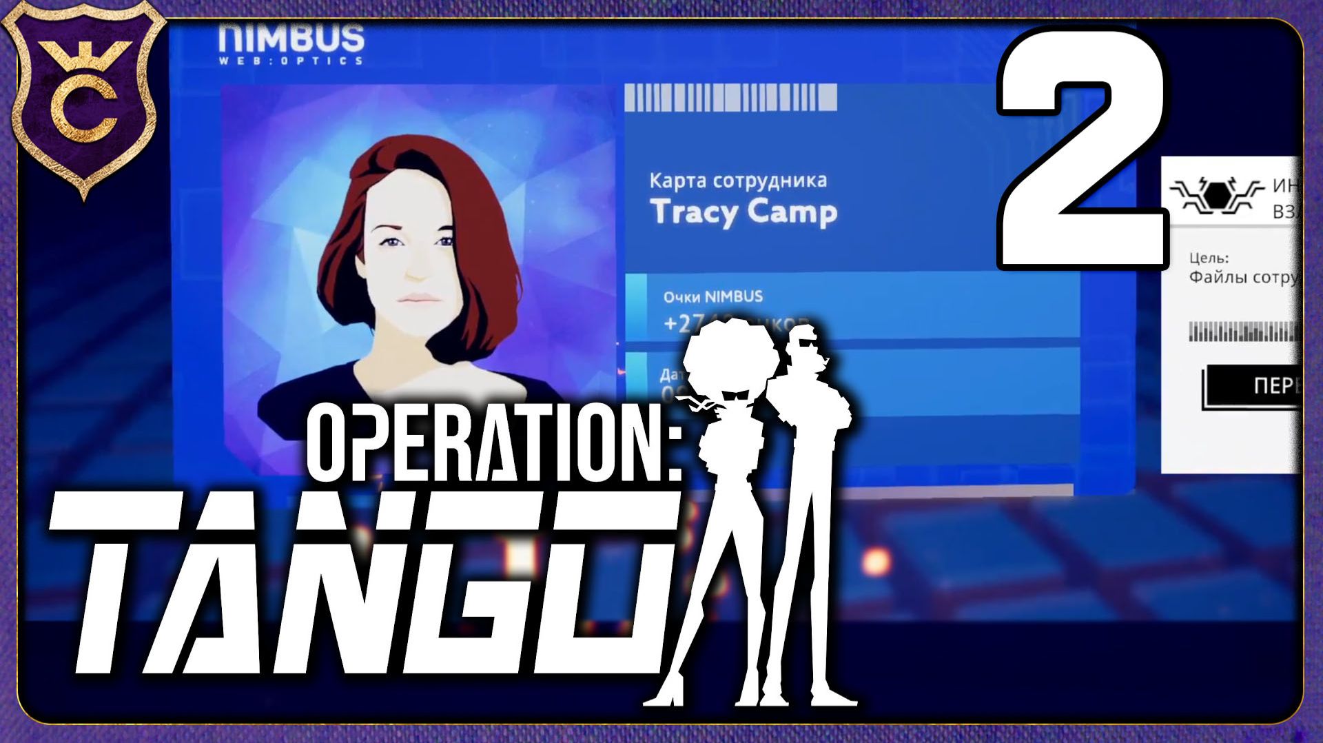 УСТРОИЛИ АГЕНТА НА НОВУЮ РАБОТУ! 2 Operation Tango