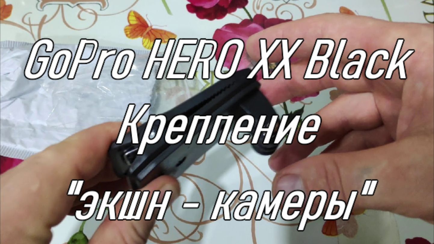 GoPro HERO 13 Black. Крепление для "экшн камеры".