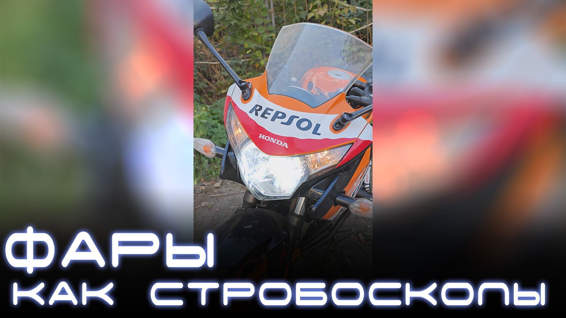 Фары как стробоскопы на мотоцикл Honda CBR250R. Light Control Pro