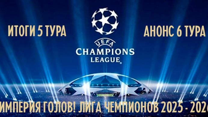 Империя голов! Лига чемпионов 2025 - 2026. Итоги 5  -го тура анонс 6 - го . #лч,#Лч2526, #футбол