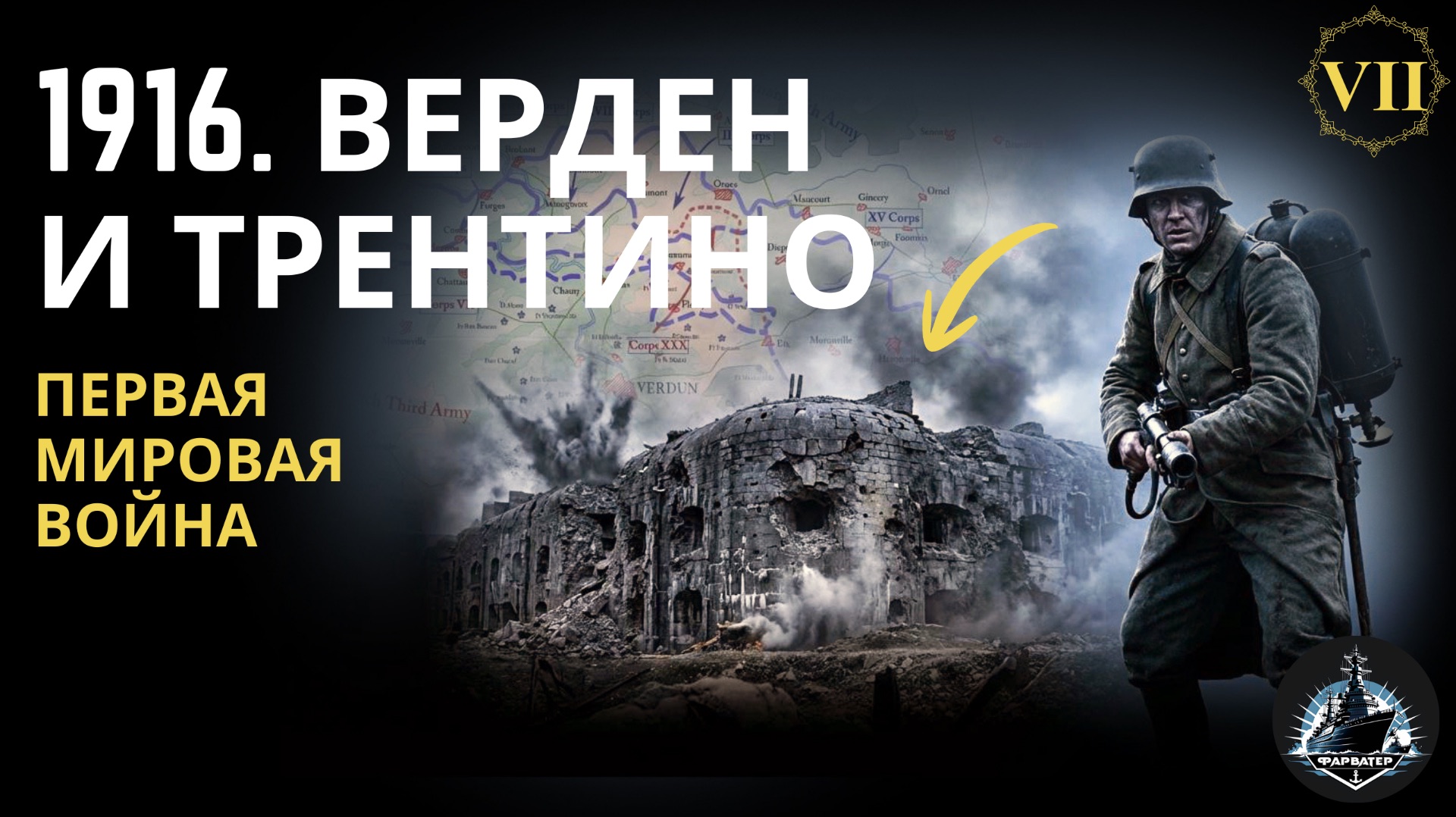 Начало 1916. Сталь против плоти. Верден. Пропаганда. ПМВ ч.7.