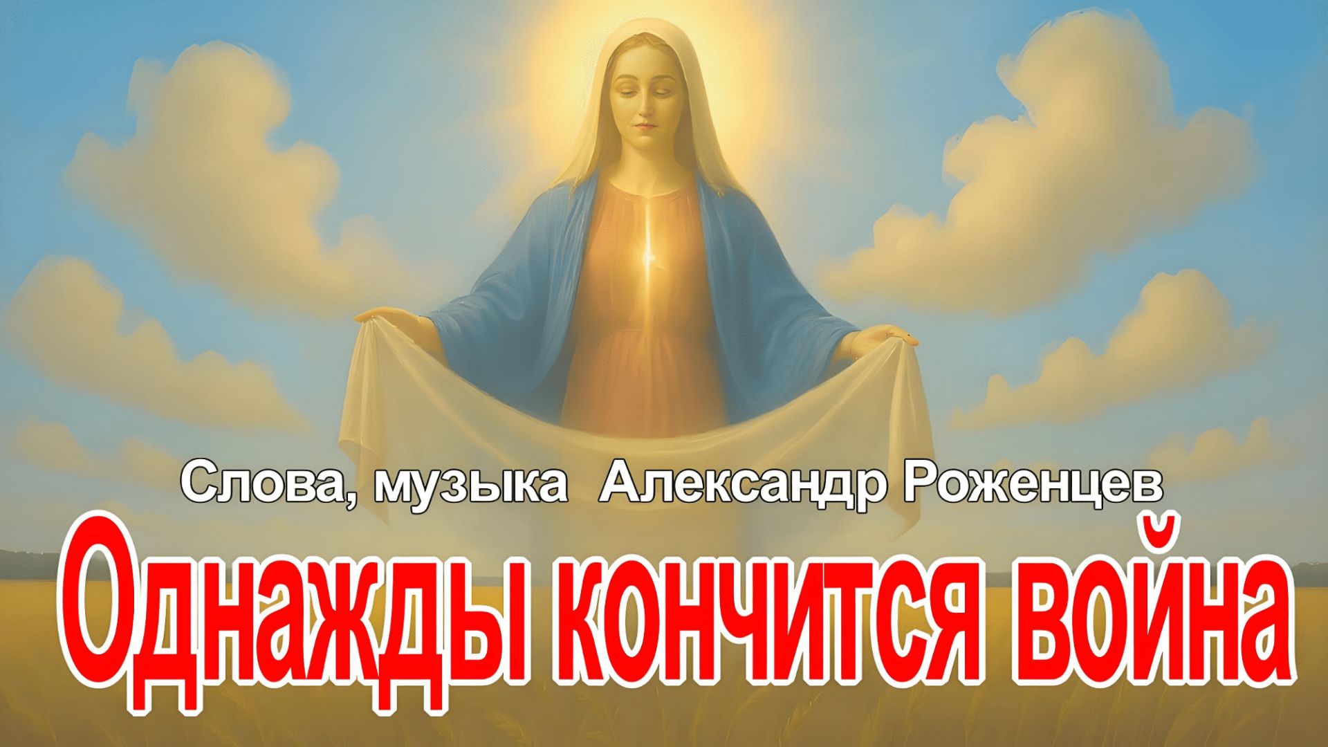 🔴ПРЕМЬЕРА🔴ОДНАЖДЫ КОНЧИТСЯ ВОЙНА🔴Сл. Музыка  Александр Роженцев.