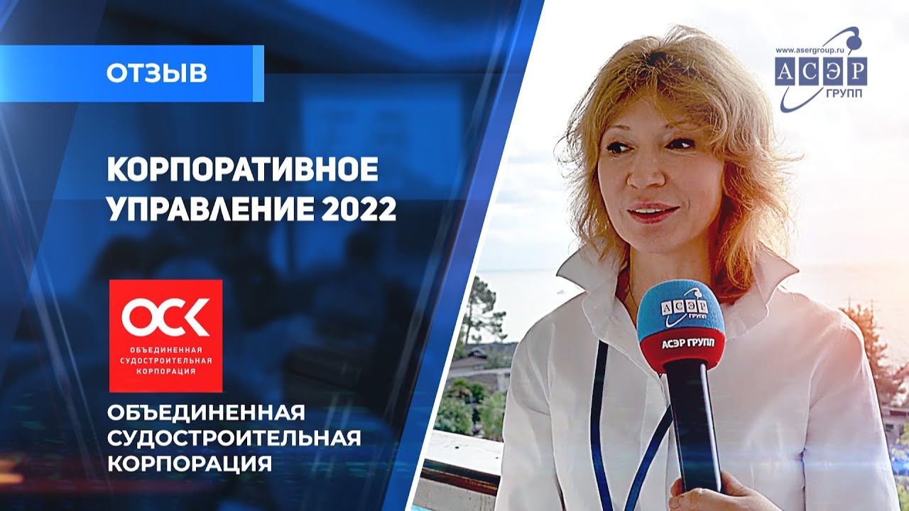 Отзыв о Конгрессе АСЭРГРУПП "Корпоративное управление 2022". Оношко Наталья,  Широкова Марина.