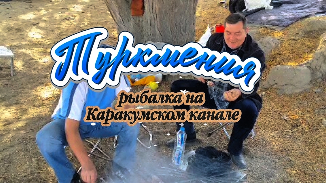 #Рыбалка_на_Каракумском_кнале #Каракумскийканал #Туркмения #пикник_с_рыбалкой #шашлык_на _природе