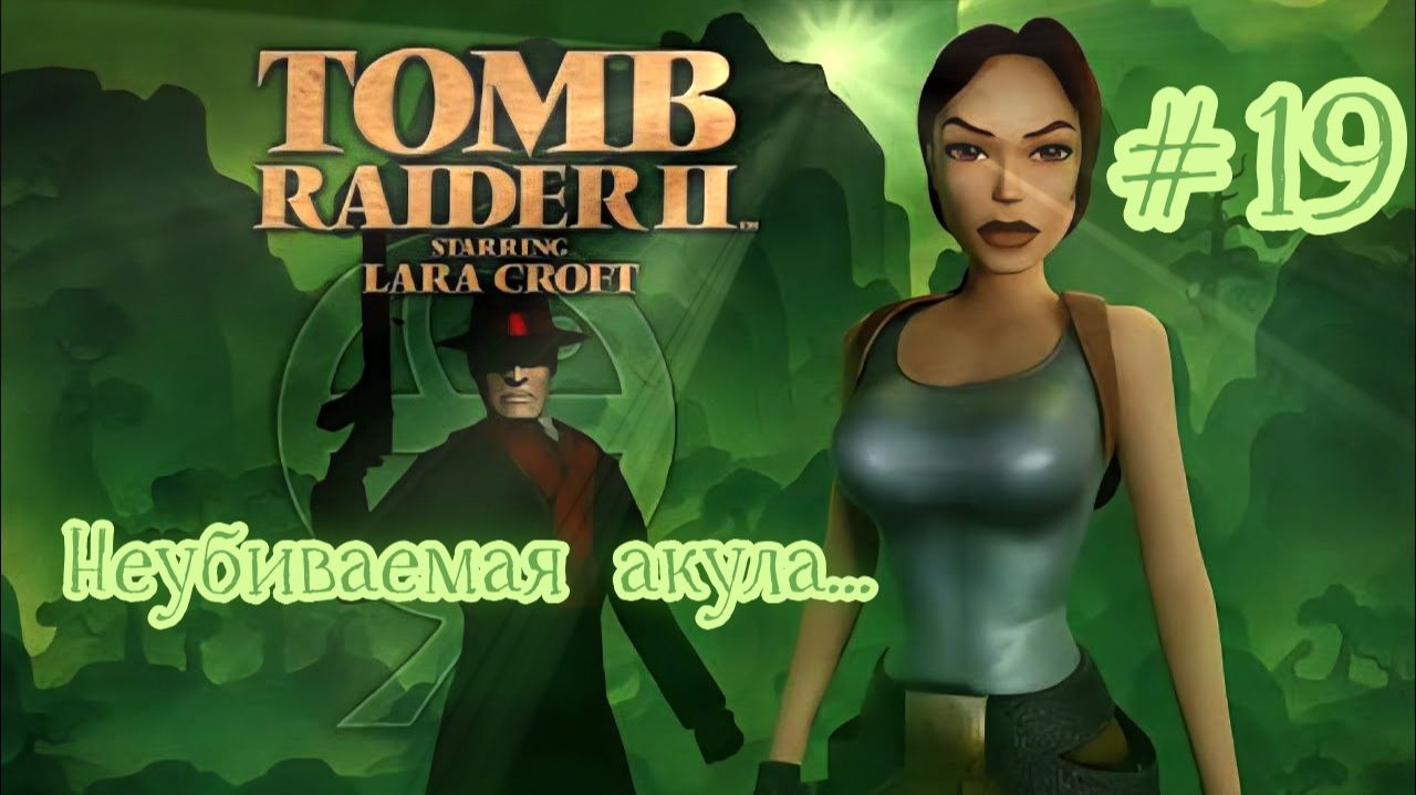 PS One. Полное прохождение Tomb Raider 2. Часть 19.