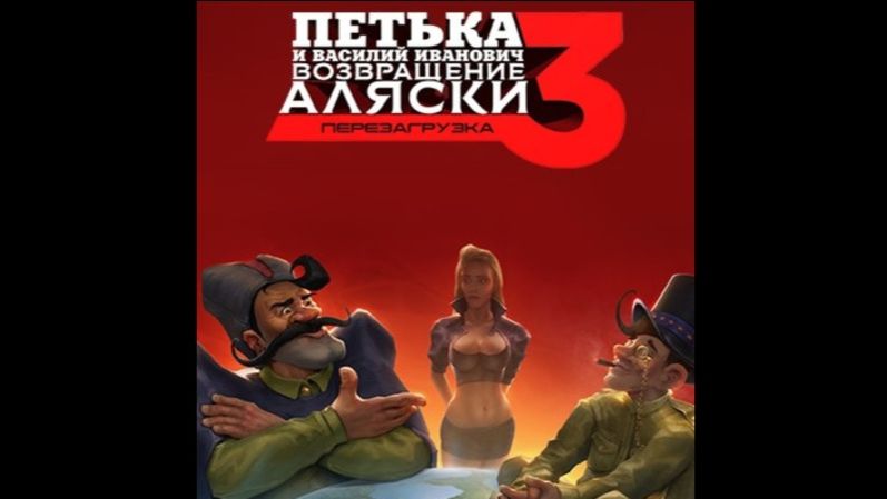 Петька и Василий Иванович 3 Возвращение Аляски. Перезагрузка (PC) полное прохождение