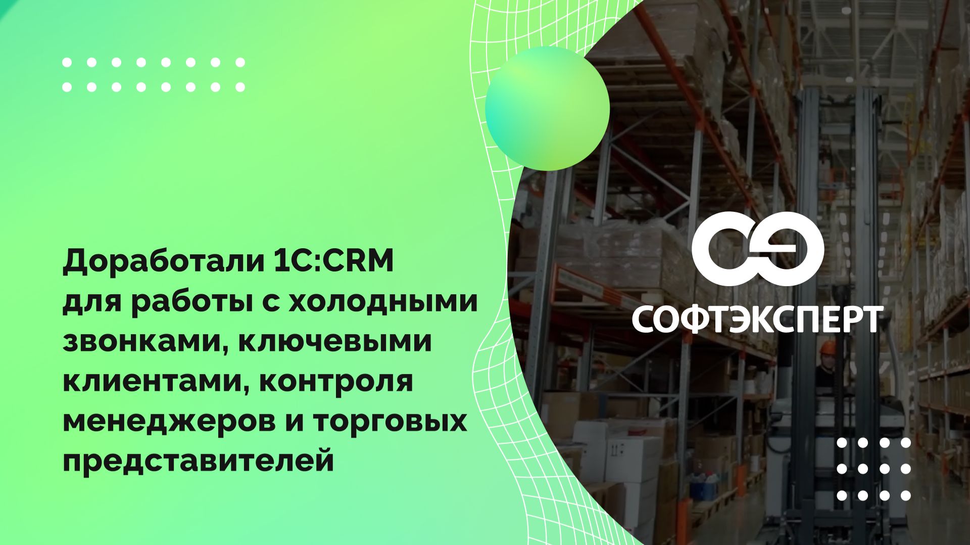 Доработали 1С:CRM для работы с холодными звонками, клиентами, контроля специалистов